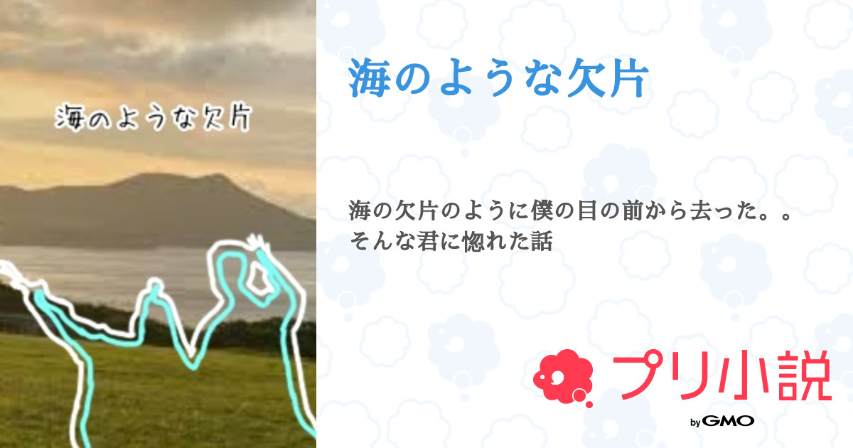 海のような欠片 全2話 【連載中】（そらくも☁🏔 （2）さんの夢小説） 無料スマホ夢小説ならプリ小説 Bygmo